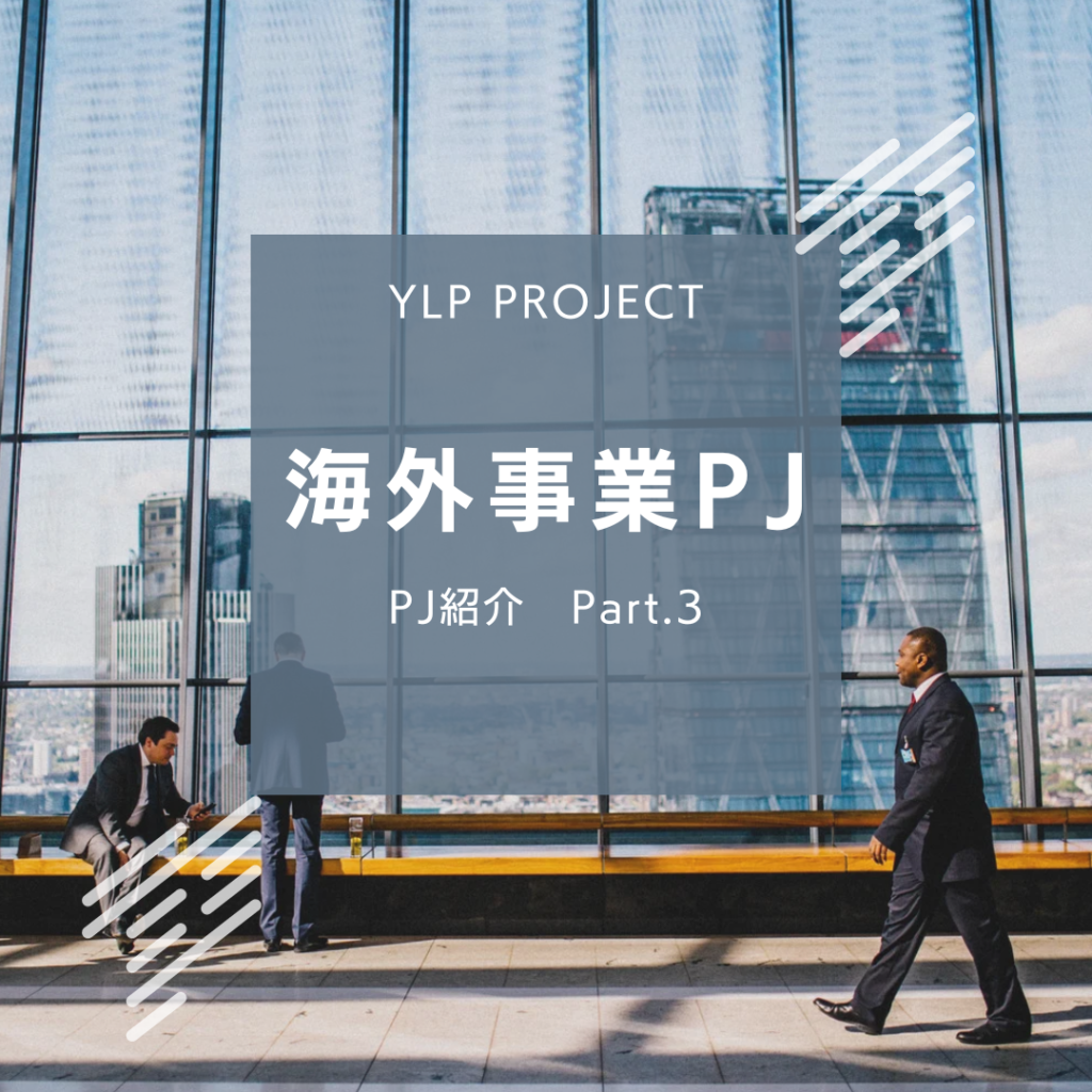 【PJ紹介】Part.3「海外事業PJ」 | YLP採用HP